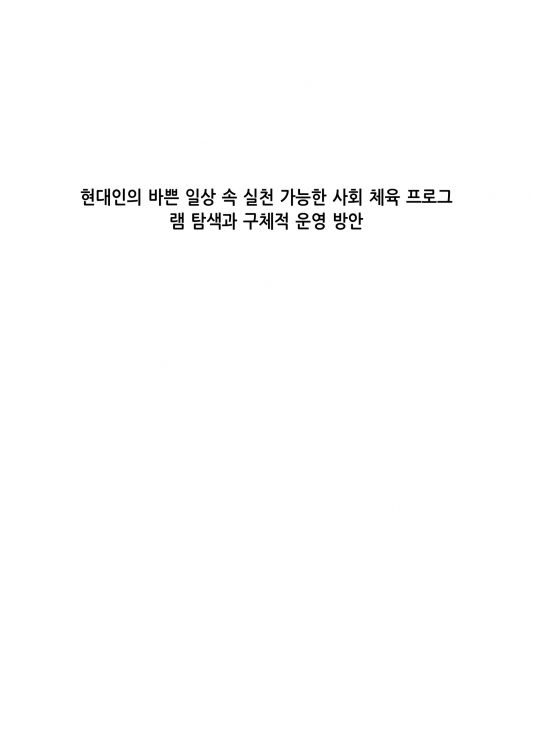 현대인의 바쁜 일상 속 실천 가능한 사회 체육 프로그램 탐색과 구체적 운영 방안