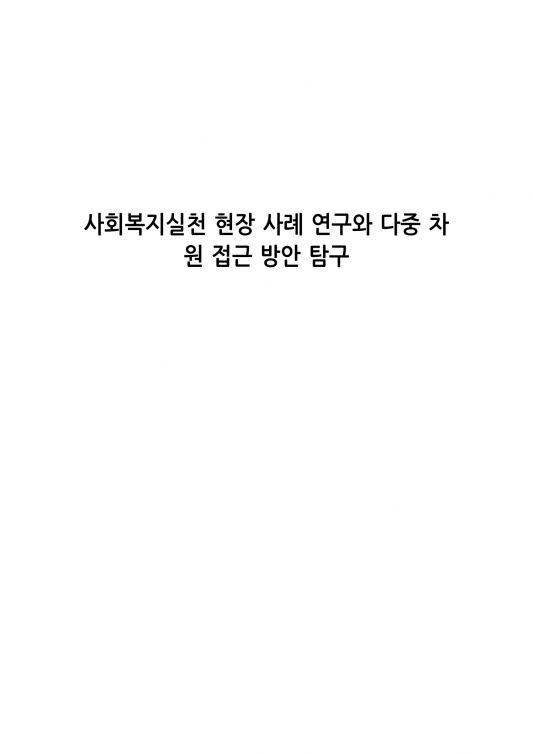 사회복지실천 현장 사례 연구와 다중 차원 접근 방안 탐구