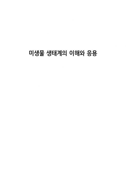 미생물 생태계의 이해와 응용