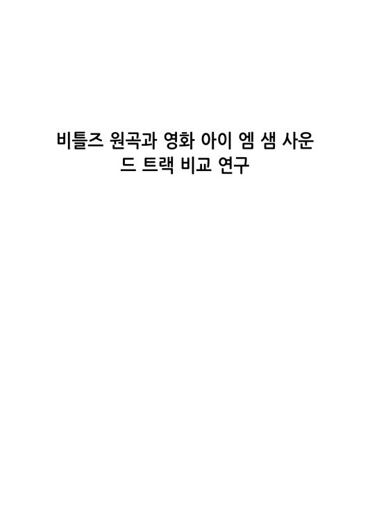 비틀즈 원곡과 영화 아이 엠 샘 사운드 트랙 비교 연구