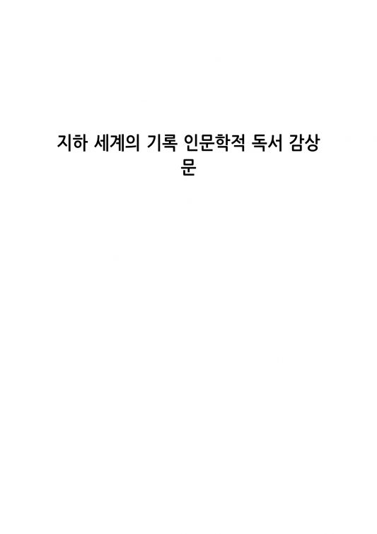 지하 세계의 기록 인문학적 독서 감상문