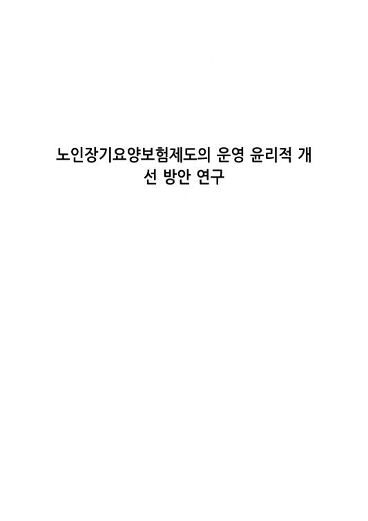 노인장기요양보험제도의 운영 윤리적 개선 방안 연구