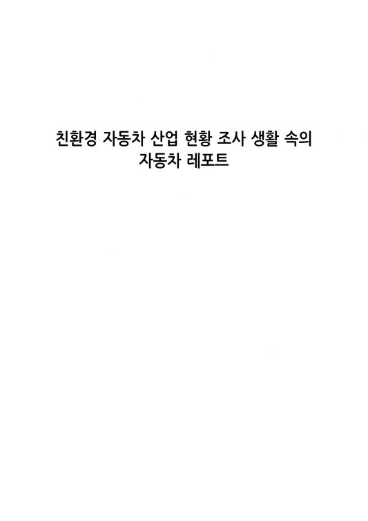 친환경 자동차 산업 현황 조사 생활 속의 자동차 레포트