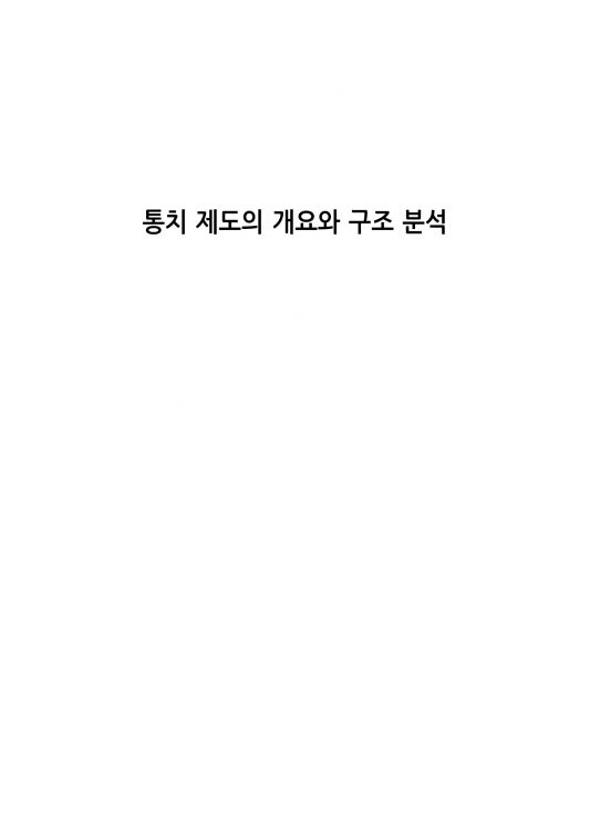 통치 제도의 개요와 구조 분석