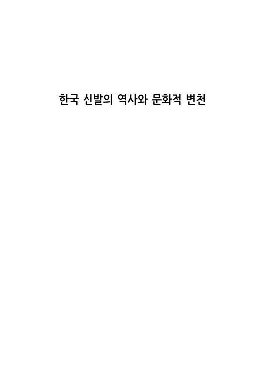 한국 신발의 역사와 문화적 변천