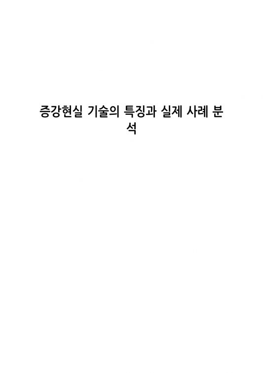 증강현실 기술의 특징과 실제 사례 분석
