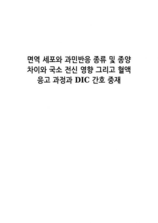 면역 세포와 과민반응 종류 및 종양 차이와 국소 전신 영향 그리고 혈액 응고 과정과 DIC 간호 중재
