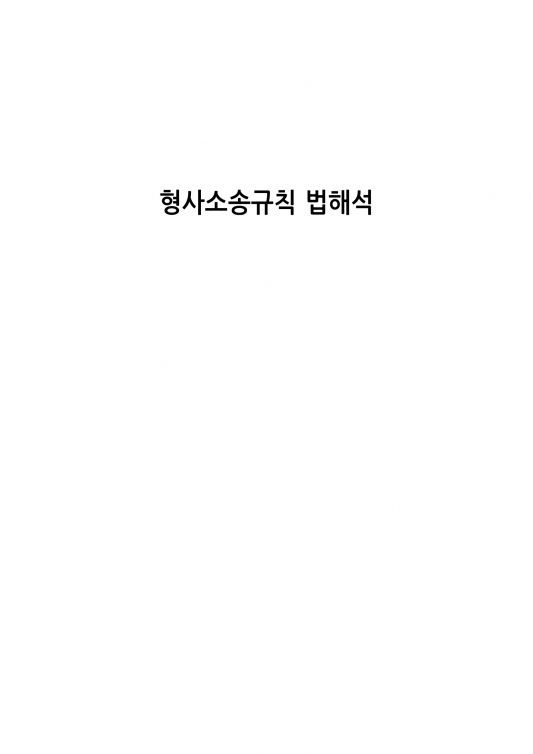 형사소송규칙 법해석