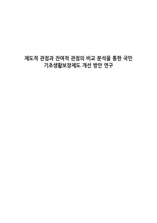 제도적 관점과 잔여적 관점의 비교 분석을 통한 국민기초생활보장제도 개선 방안 연구