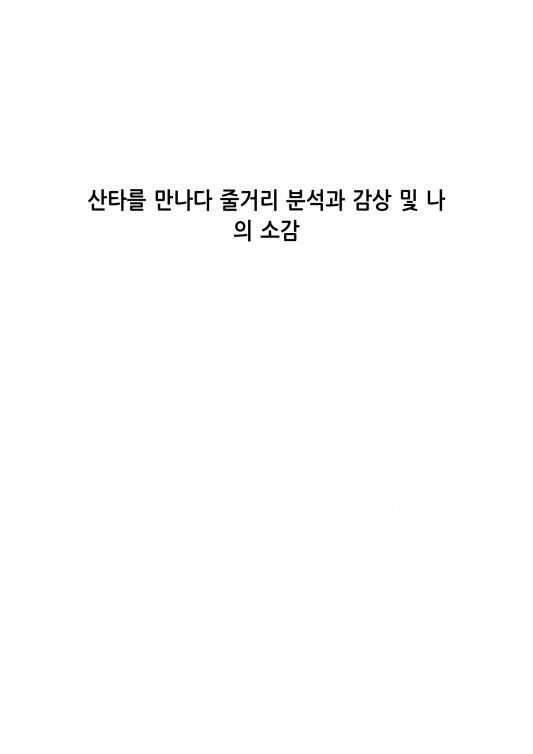 산타를 만나다 줄거리 분석과 감상 및 나의 소감