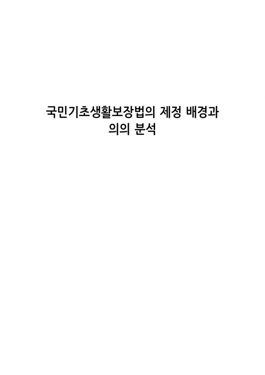 국민기초생활보장법의 제정 배경과 의의 분석