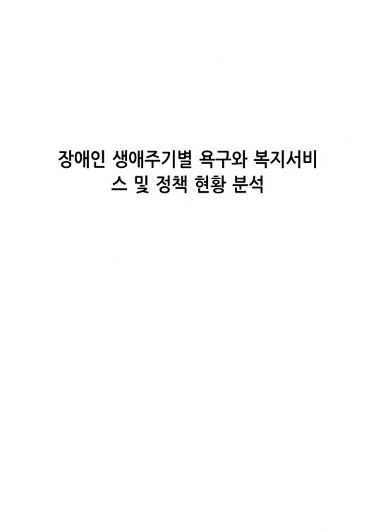 장애인 생애주기별 욕구와 복지서비스 및 정책 현황 분석