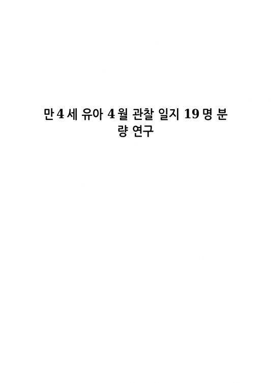 만4세 유아 4월 관찰 일지 19명 분량 연구