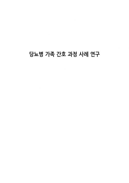 당뇨병 가족 간호 과정 사례 연구