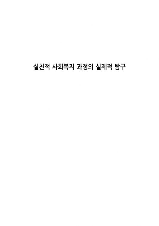 실천적 사회복지 과정의 실제적 탐구