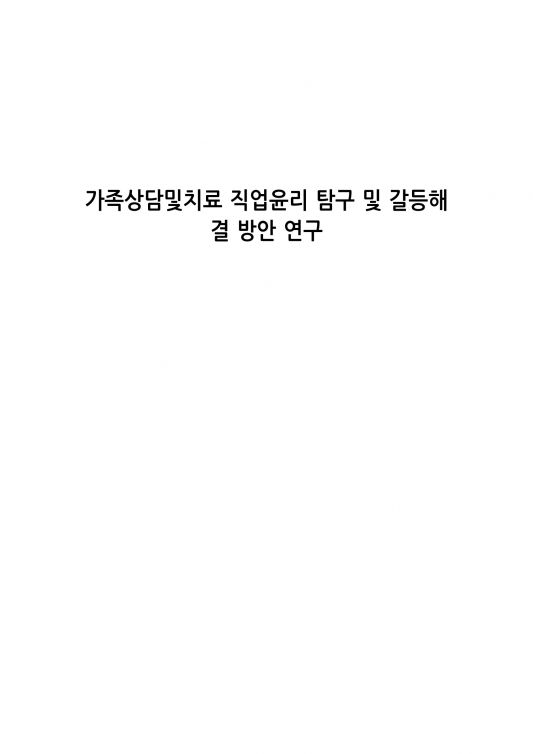 가족상담및치료 직업윤리 탐구 및 갈등해결 방안 연구