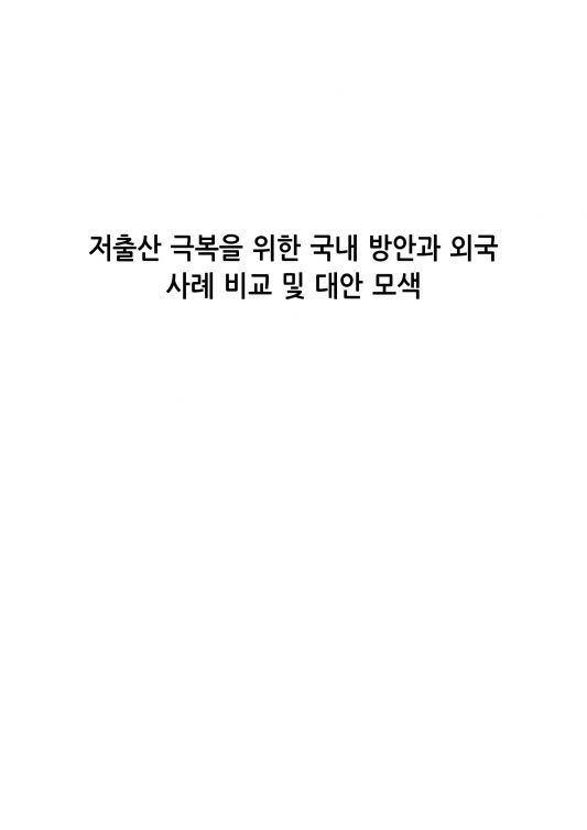 저출산 극복을 위한 국내 방안과 외국 사례 비교 및 대안 모색