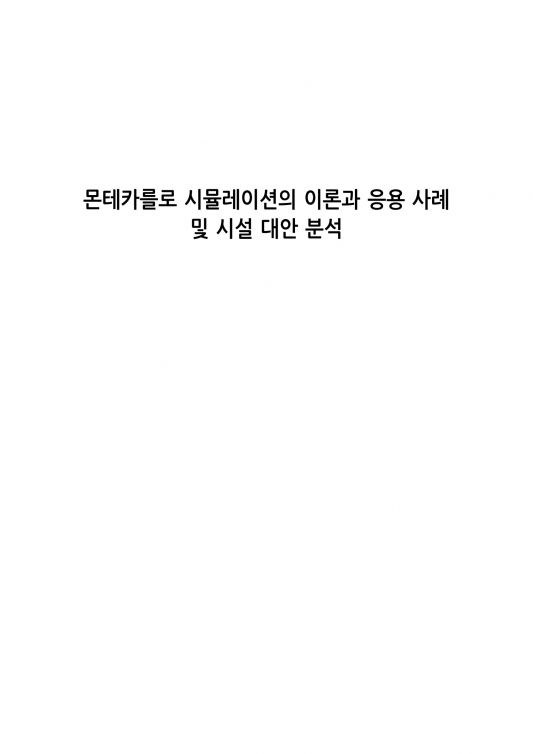 몬테카를로 시뮬레이션의 이론과 응용 사례 및 시설 대안 분석
