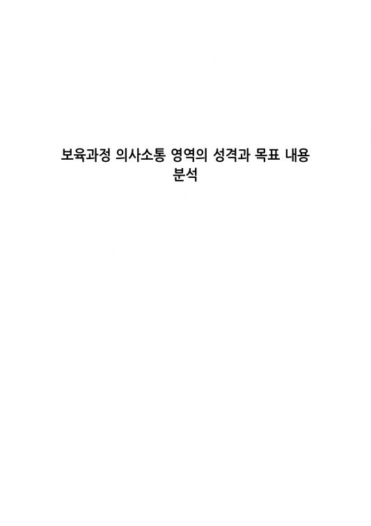 보육과정 의사소통 영역의 성격과 목표 내용 분석