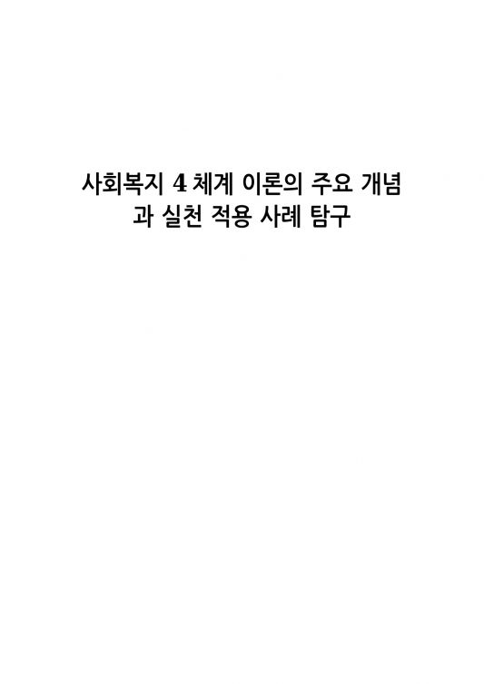 사회복지 4체계 이론의 주요 개념과 실천 적용 사례 탐구