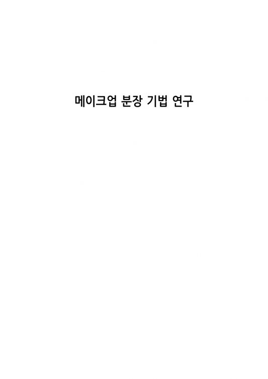 메이크업 분장 기법 연구