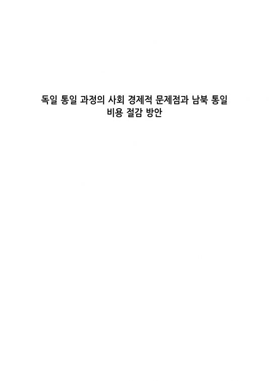 독일 통일 과정의 사회 경제적 문제점과 남북 통일 비용 절감 방안