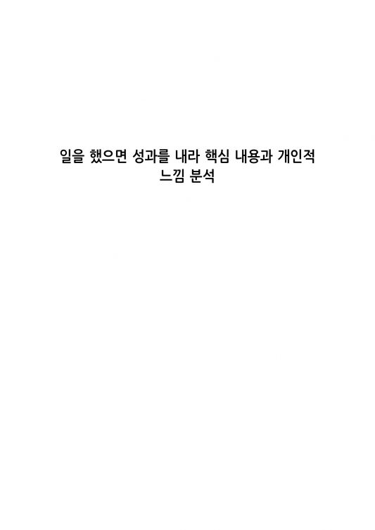 일을 했으면 성과를 내라 핵심 내용과 개인적 느낌 분석