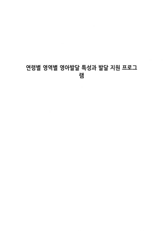 연령별 영역별 영아발달 특성과 발달 지원 프로그램