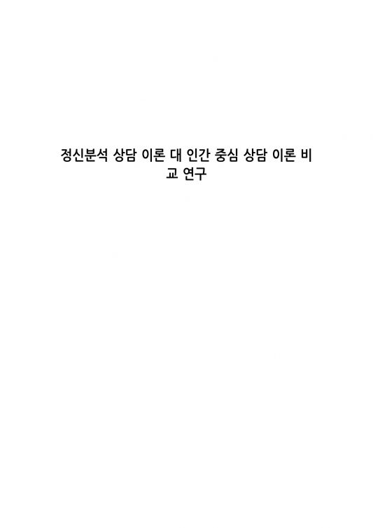 정신분석 상담 이론 대 인간 중심 상담 이론 비교 연구