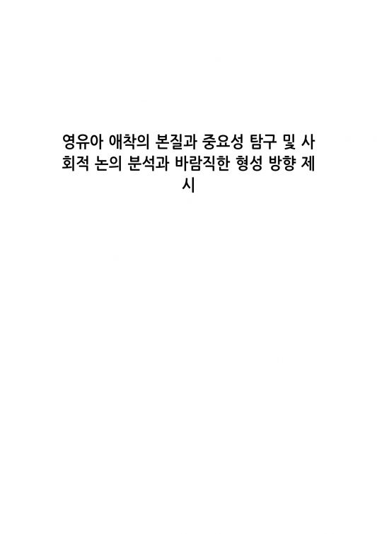영유아 애착의 본질과 중요성 탐구 및 사회적 논의 분석과 바람직한 형성 방향 제시