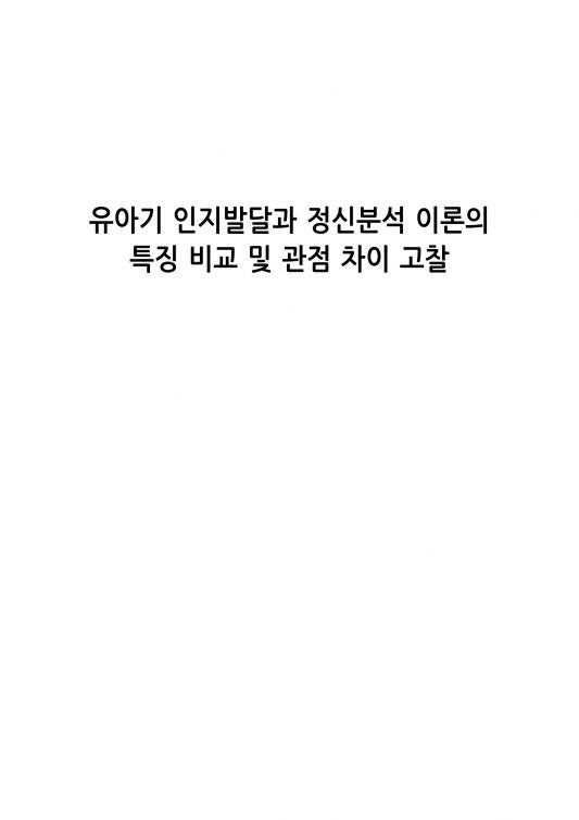 유아기 인지발달과 정신분석 이론의 특징 비교 및 관점 차이 고찰