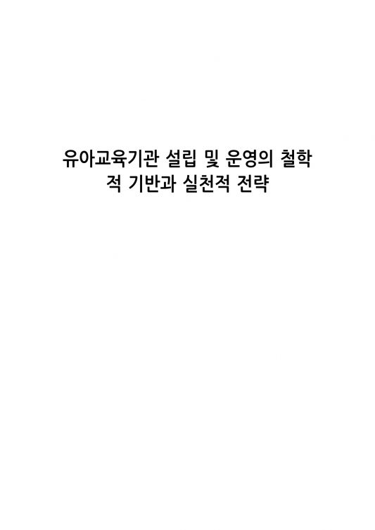 유아교육기관 설립 및 운영의 철학적 기반과 실천적 전략