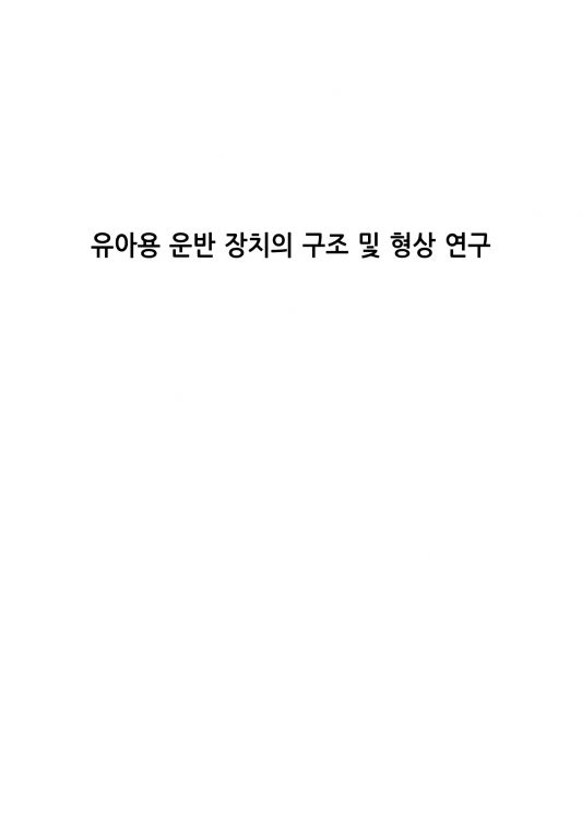 유아용 운반 장치의 구조 및 형상 연구
