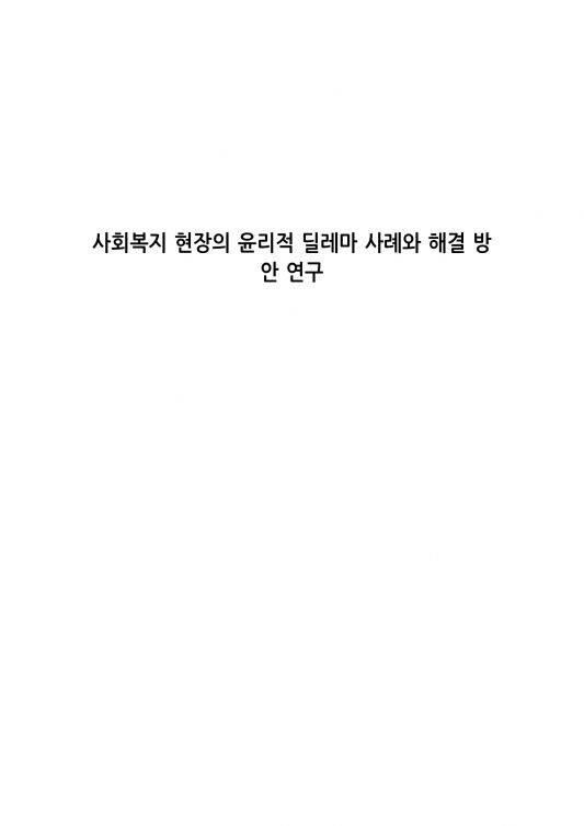 사회복지 현장의 윤리적 딜레마 사례와 해결 방안 연구