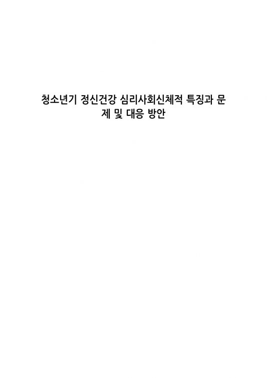 청소년기 정신건강 심리사회신체적 특징과 문제 및 대응 방안