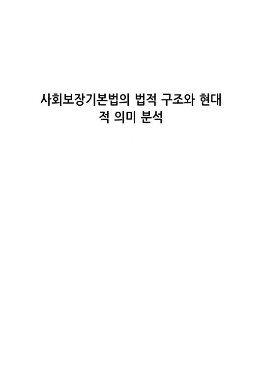 사회보장기본법의 법적 구조와 현대적 의미 분석