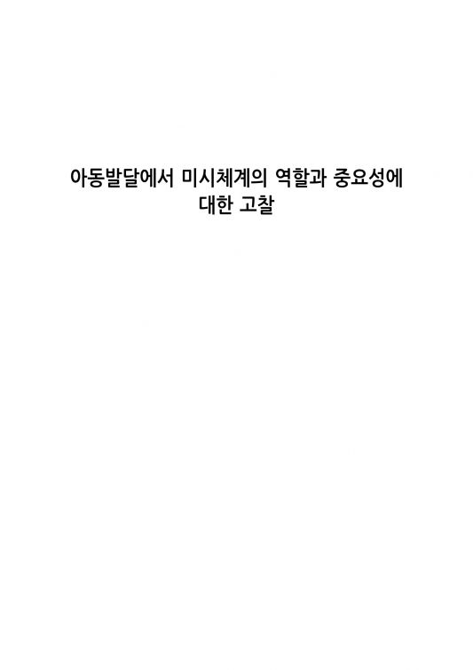 아동발달에서 미시체계의 역할과 중요성에 대한 고찰