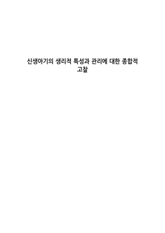 신생아기의 생리적 특성과 관리에 대한 종합적 고찰