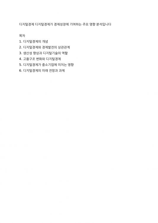 디지털경제 디지털경제가 경제성장에 기여하는 주요 영향 분석입니다