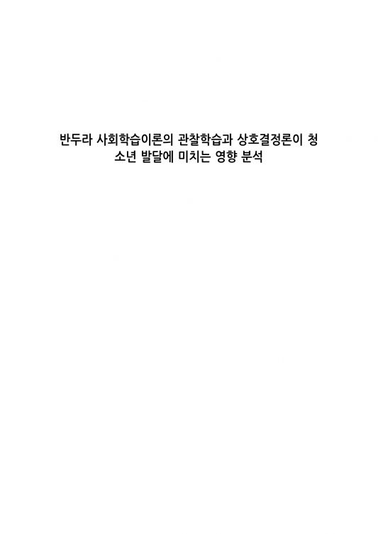 반두라 사회학습이론의 관찰학습과 상호결정론이 청소년 발달에 미치는 영향 분석