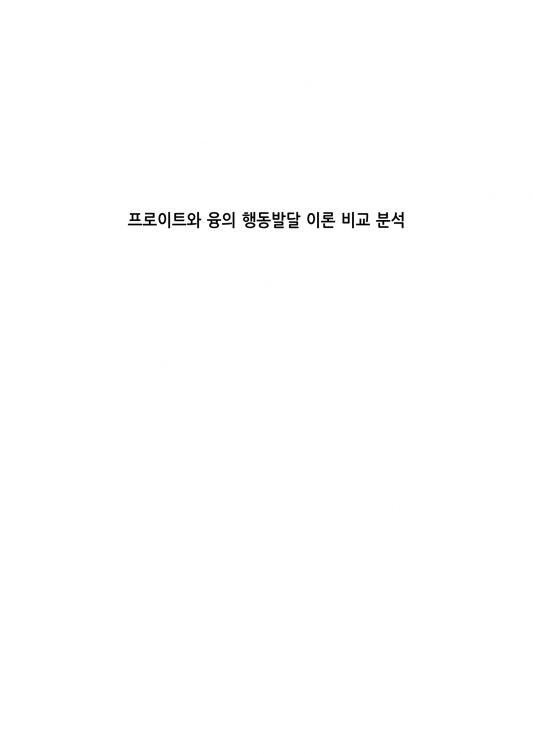 프로이트와 융의 행동발달 이론 비교 분석