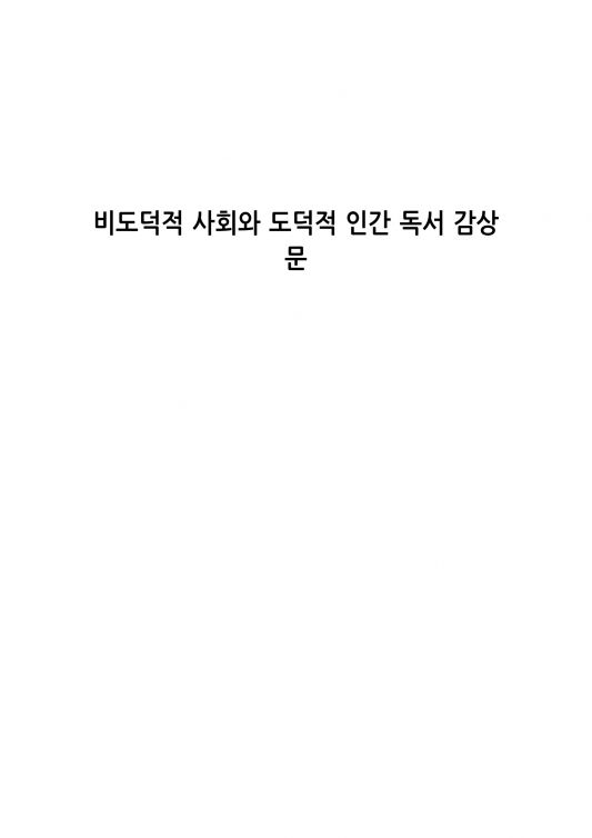비도덕적 사회와 도덕적 인간 독서 감상문