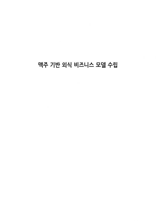 맥주 기반 외식 비즈니스 모델 수립