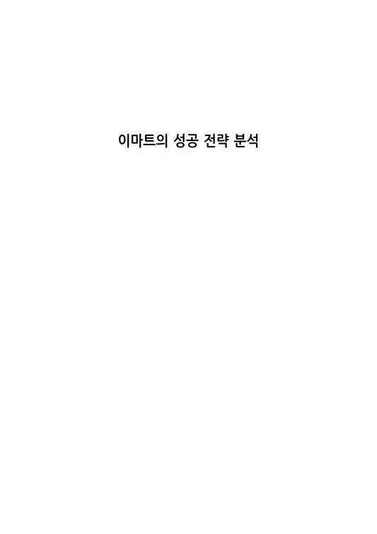 이마트의 성공 전략 분석