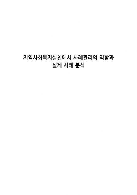 지역사회복지실천에서 사례관리의 역할과 실제 사례 분석
