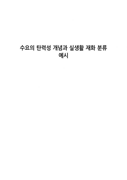 수요의 탄력성 개념과 실생활 재화 분류 예시