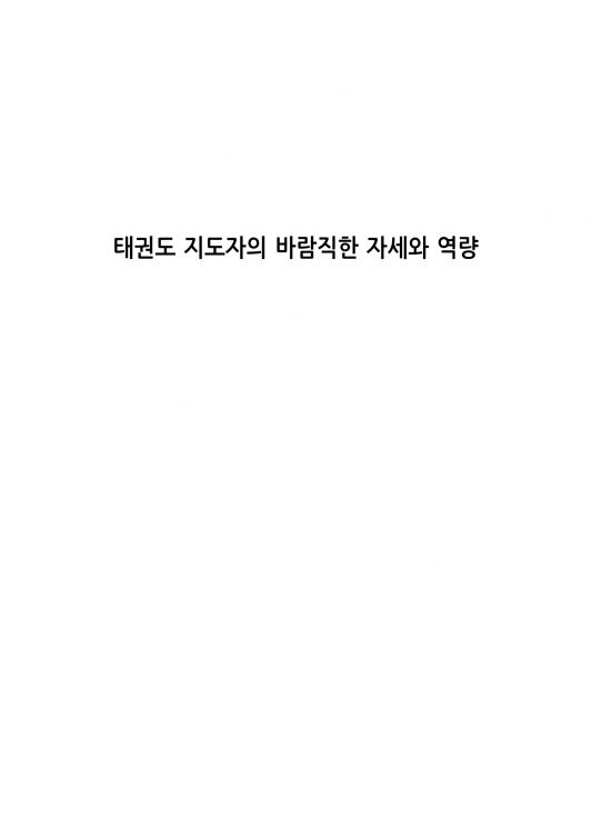 태권도 지도자의 바람직한 자세와 역량