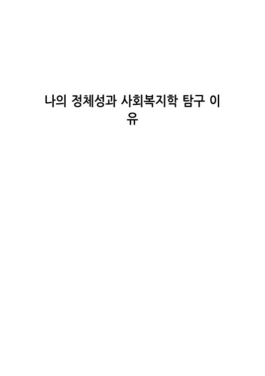 나의 정체성과 사회복지학 탐구 이유