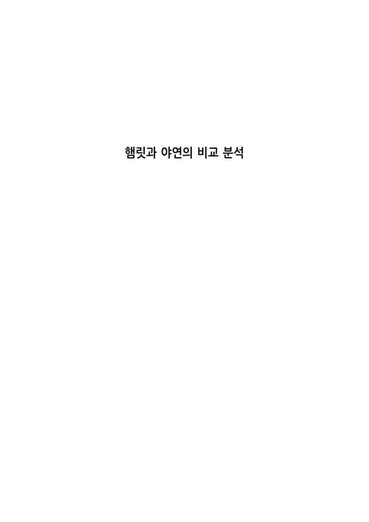 햄릿과 야연의 비교 분석
