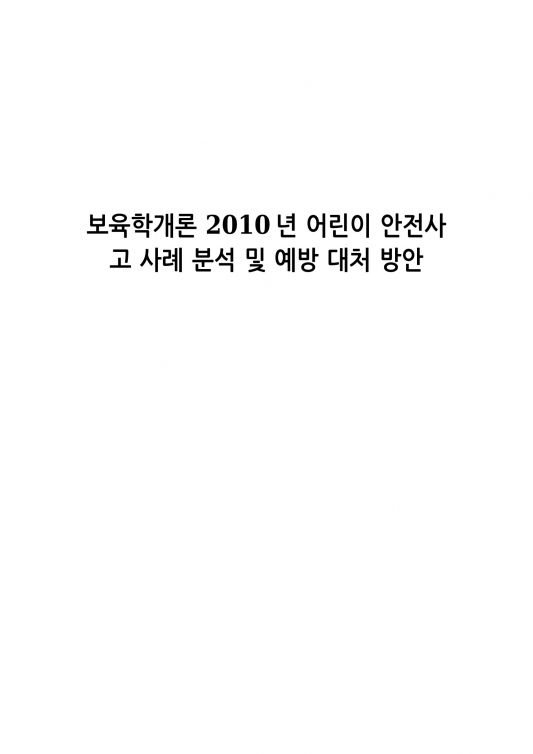 보육학개론 2010년 어린이 안전사고 사례 분석 및 예방 대처 방안